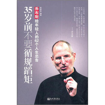 {正版新书}35岁前不要循规蹈矩9787510421075
