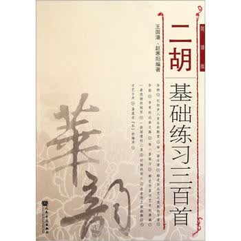 二胡基础练习三百首（简谱版）9787103034644人民音乐