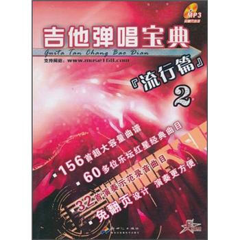 【正版新书】吉他弹唱宝典 流行篇 2   9787888950580