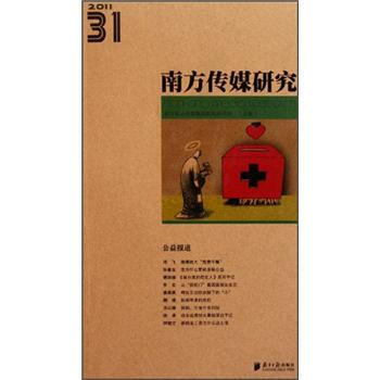 南方传媒研究31：公益报道