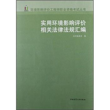实用环境影响评价相关法律法规汇编