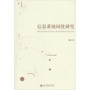 {正版新书}信息系统同化研究9787509618998