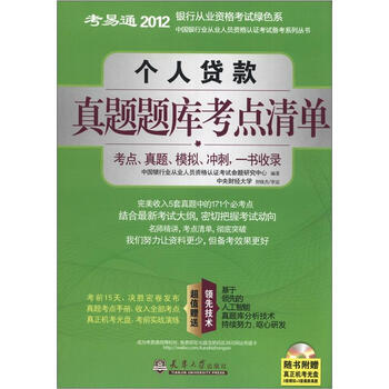 正版 个人贷款真题题库考点清单9787561843239