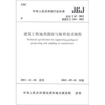 中华人民共和国行业标准（JGJ/T 87-2012·备案号J 1343-2012）：建筑工程地质勘探与取样技术规程