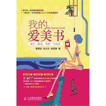 我的爱美书9787115276063人民邮电