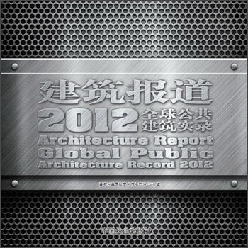 建筑报道：2012全球公共建筑实录