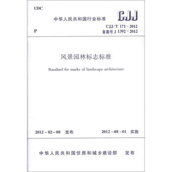 中华人民共和国行业标准（CJJ/T 171-2012·备案号J 1392-2012）：风景园林标志标准