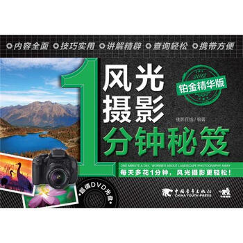  风光摄影1分钟秘笈9787515307534中国青年