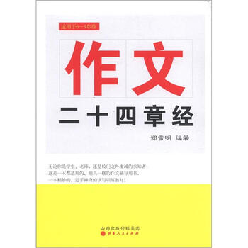 作文二十四章经（适用于6～9年级）