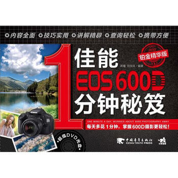  佳能EOS 600D1分钟秘笈9787515308197