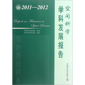 空间科学学科发展报告（2011-2012）