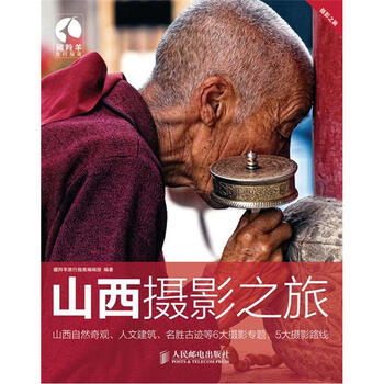 山西摄影之旅/9787115283337/人民邮电/