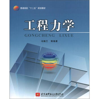 正版 工程力学9787512408142