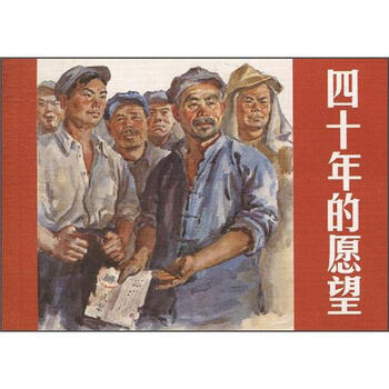 四十年的愿望