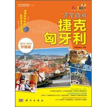  完全自游捷克、匈牙利9787030298089