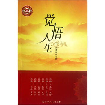 觉悟人生：开愿法师答疑（附光盘）