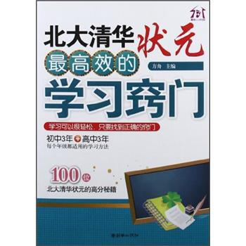 北大清华状元~高效的学习窍门9787505431461