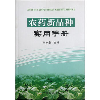 农药新品中使用手册9787109166578农业出版