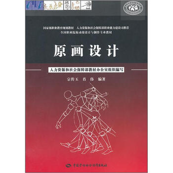 全国职业院校动漫设计与制作专业教材：原画设计