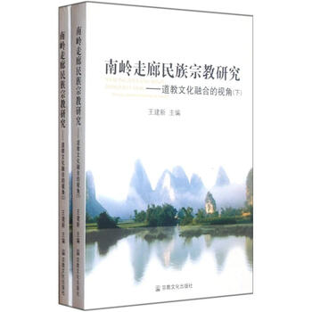 南岭走廊民族宗教研究：道教文化融合的视角（套装上下册）
