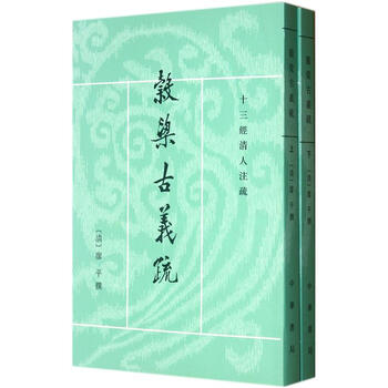 十三经清人注疏：穀梁古义疏（套装全2册）