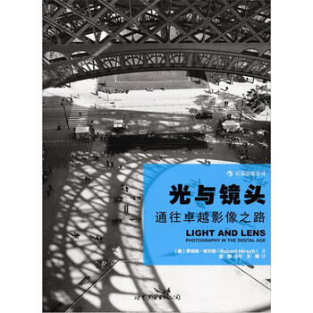 {正版新书}光与镜头：通往卓越影像之路（全球~~摄影师影像创作指南）9787510048920