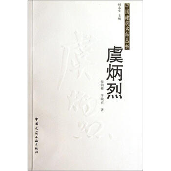 虞炳烈9787112139774中国建筑工业