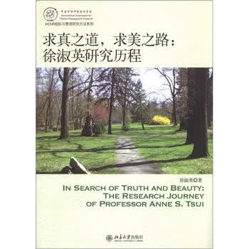 IACMR书系 求真之道，求美之路：徐淑英研究历程