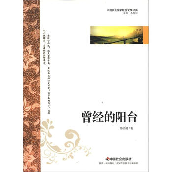 中国新锐作家校园文学经典：曾经的阳台