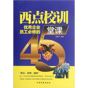 西点校训：优秀企业员工必修的45堂课