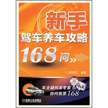 新手驾车养车攻略168问9787111380658机械工业