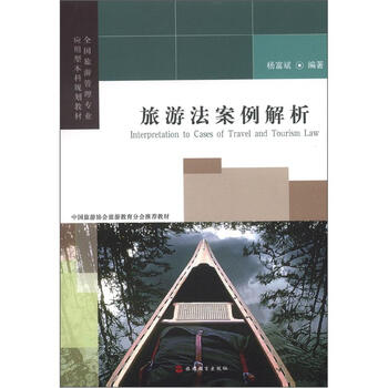 全国旅游管理专业应用型本科规划教材：旅游法案例解析
