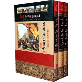 世界历史百科（全三册）9787806638026