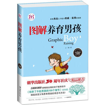 正版 教育1+1：图解养育男孩【塑封】 9787505431454