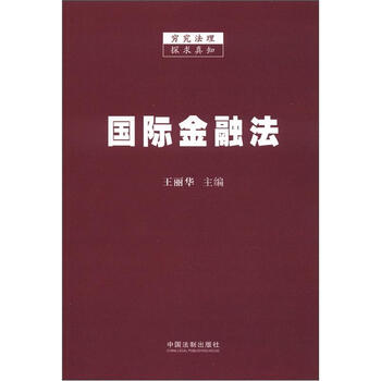   国际金融法9787509338049中国法制