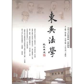 东吴法学（2012年春季卷）（总第24卷）