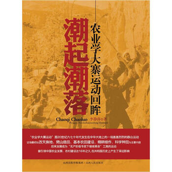 潮起潮落：农业学大寨运动回眸