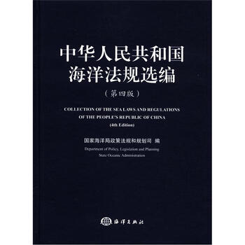 中华人民共和国海洋法规选编（第4版）