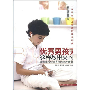 {正版新书}优秀男孩是这样教出来的9787538872026