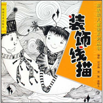 新表现儿童画系列丛书：装饰线描