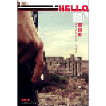 嗨新媒体（漫话新媒体艺术与设计）