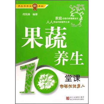 果蔬养生10堂课：做碱性健康人