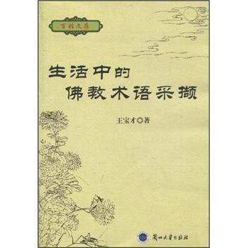 生活中的佛教术语采撷