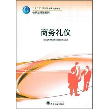 {正版新书}商务礼仪9787307085633