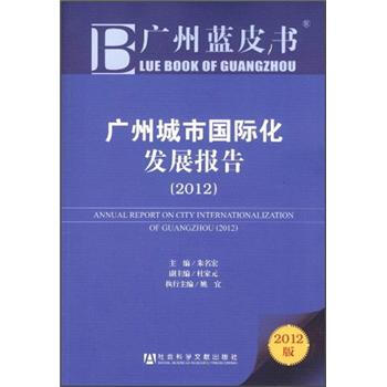 广州城市国际化发展报告（2012）