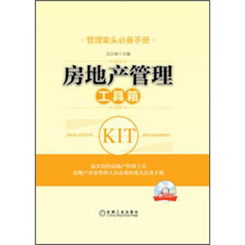 {正版新书}房地产管理工具箱9787111385295