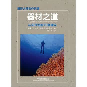 正版 摄影大师创作锦囊:器材之道-从头开始的70条建议9787802367616