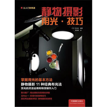 静物摄影用光.技巧 9787802367807 ~~玄光社 中国摄影