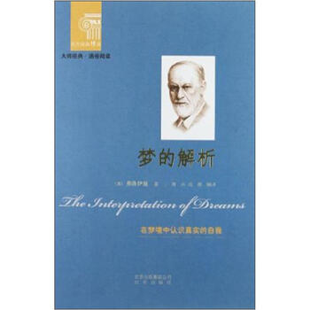 现货包邮 西方经典悦读.大师经典.通俗阅读：梦的解析9787200092806北京