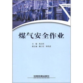 煤气安全作业